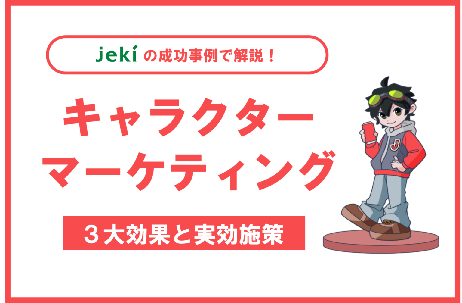 【企業キャラクター】成功例に学ぶ、効果的な活用のコツとは？