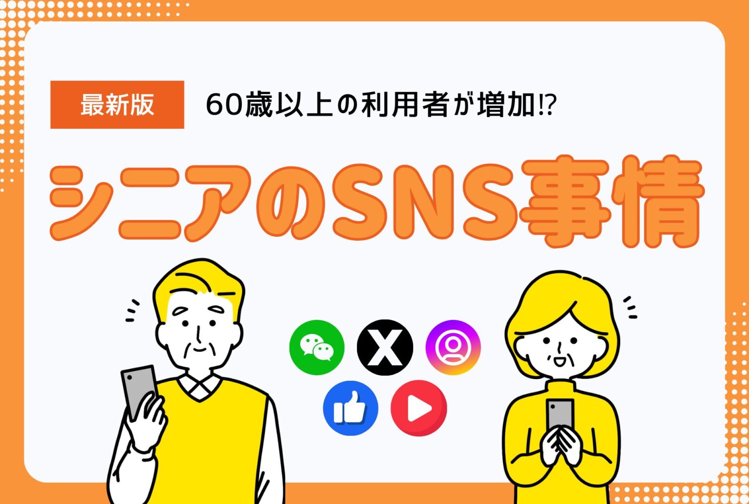 【最新】60歳以上の利用者が増加！シニアのSNS事情とは？ | キクコト byジェイアール東日本企画
